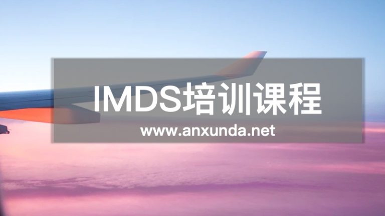 南通线上IMDS/CAMDS课程培训6月开课安排，高效课堂，有售后，提升您的满意 - 苏州安信达咨询